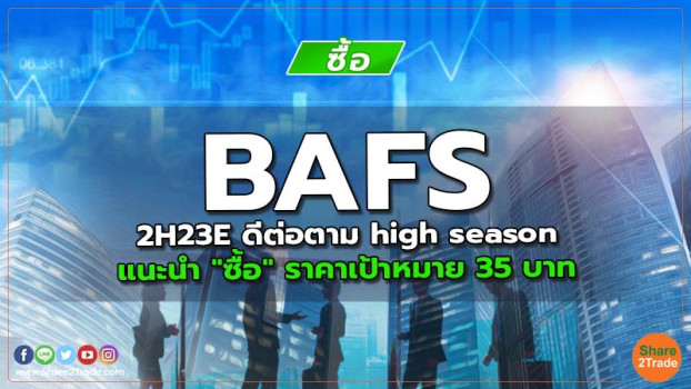 BAFS 2H23E ดีต่อตาม high season แนะนำ "ซื้อ" ราคาเป้าหมาย 35 บาท | Share2Trade